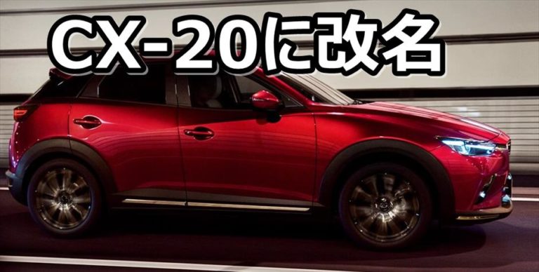 【マツダ】CX-3が「CX-20」に改名される謎 | カーギーク